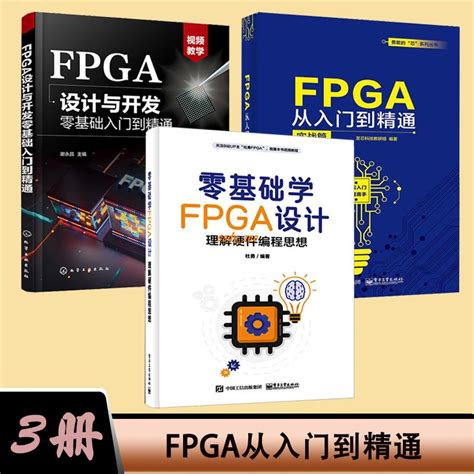 【有貨】3冊 零基礎學fpga設計 Fpga從入門到精通 實戰篇 Fpga設計與開發 正版實體書籍 蝦皮購物