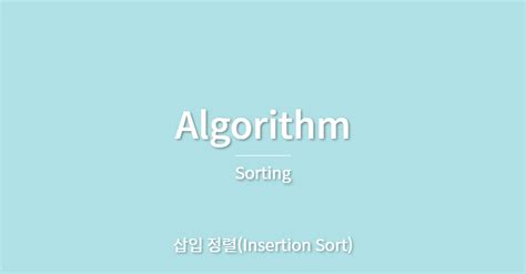 [알고리즘] 정렬 sorting 삽입정렬 insertion sort