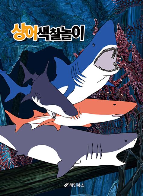 상어 색칠놀이 예스