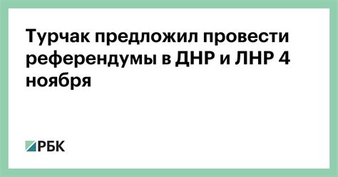 Турчак предложил провести референдумы в ДНР и ЛНР 4 ноября — РБК