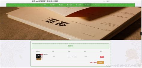 python毕设基于web的校园二手书购书系统lmm93程序 论文 csdn博客