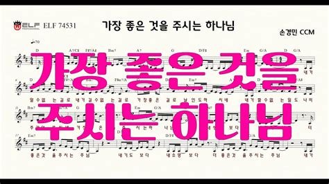 가장 좋은 것을 주시는 하나님 노래 배우기 악보 D Key 원키입니다 Youtube