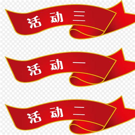 活动png图片素材下载图片编号9208402 Png素材网