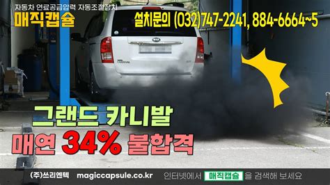 그랜드 카니발 매연 34 불합격 매직캡슐 장착으로 매연 재검사 4 합격 연비향상 연료절감 출력향상 연비