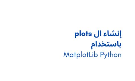 Online Course MatplotLib Python باستخدام plots إنشاء ال from Coursera Project Network Class