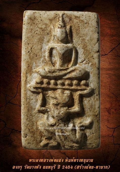 พระผงหลวงพ่อแฉ่ง พิมพ์ทรงหนุมาน ลงกรุ วัดบางพัง นนทบุรี ปี 2484 สร้างน้อย หายาก No 2 พีพีพระ