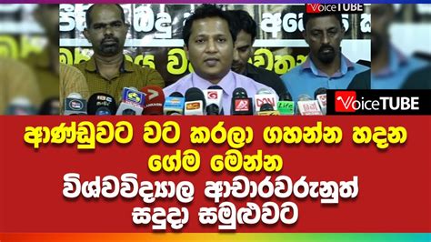 ආණ්ඩුවට වට කරලා ගහන්න හදන ගේම මෙන්න විශ්වවිද්‍යාල ආචාරවරුනුත් සදුදා