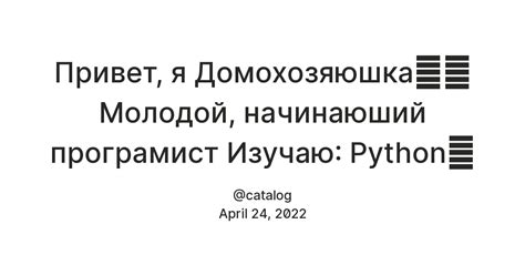 Привет я Домохозяюшка👩‍🚀 Молодой начинаюший програмист Изучаю python