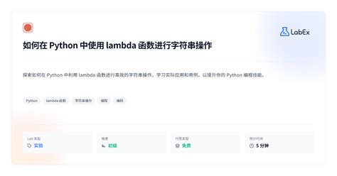 如何在 Python 中使用 Lambda 函数进行字符串操作 Labex