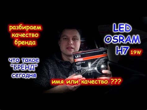 СВЕТОДИОДНЫЕ LED лампы OSRAM Н7 // ЧТО ТАКОЕ "БРЕНД" В СОВРЕМЕННОМ МИРЕ ...