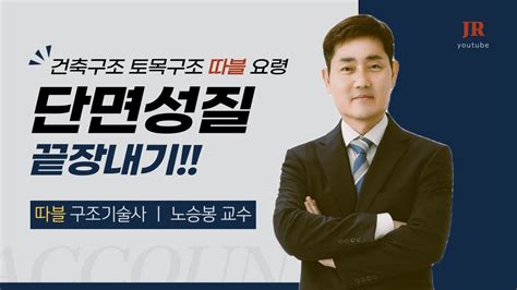 단면성질 이 영상 하나로 끝내세요 건축구조기술사 노승봉 Youtube