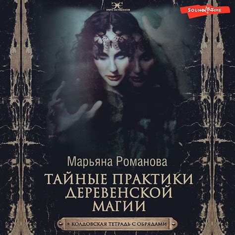 Тайные практики деревенской магии + колдовская тетрадь с обрядами ...
