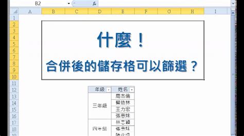 【excel效率王】篩選合併儲存格 Youtube
