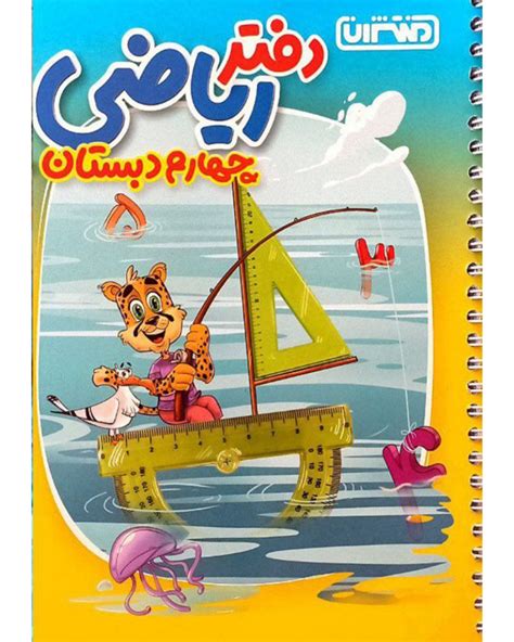 دفتر ریاضی چهارم دبستان 1401 فروشگاه اینترنتی موبیدو فروشگاه