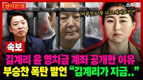 [정치본색] [속보] 김계리가 윤석열 영치금 계좌 공개한 이유 부승찬 폭탄 발언 “김계리가 지금 ” 김성수 전계완 부승찬 Youtube