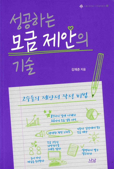 제13권 성공하는 모금 제안의 기술 아름다운재단 기부문화연구소