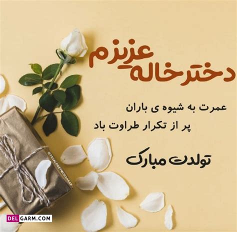 30 متن خاص و رمانتیک تبریک تولد دختر خاله