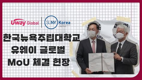 이제 한국뉴욕주립대 가려면 뭐다 유웨이 글로벌이다 Youtube