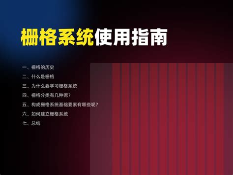 栅格系统使用指南 知乎
