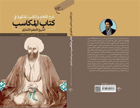 کتاب شرح الاعلام و الکتب المذکوره فی کتاب المکاسب الشیخ الانصاری