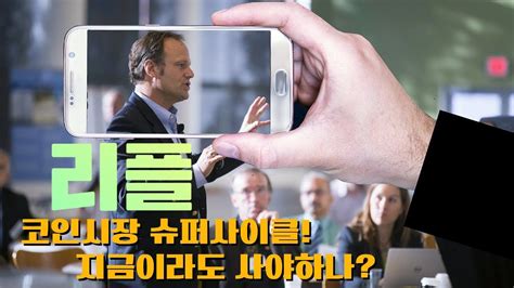 리플 코인시장 슈퍼 사이클 지금이라도 사야하나 Youtube