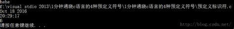 1分钟通晓c语言的4种预定义符号 c语言的预定义类型 csdn博客