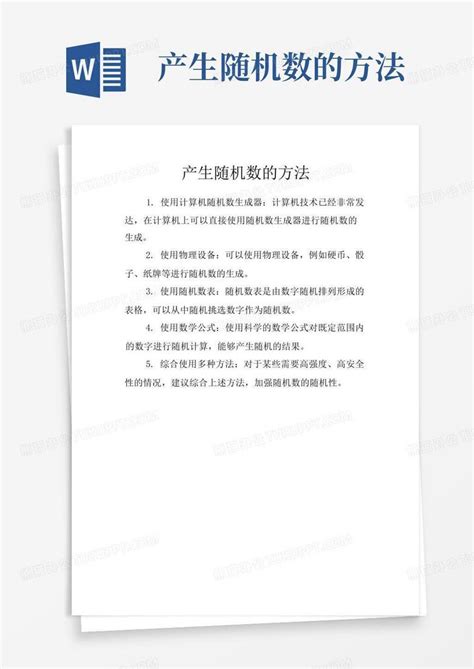 产生随机数的方法word模板下载编号qyyprmja熊猫办公 产生随机数的方法word模板下载编号qyyprmja熊猫办公