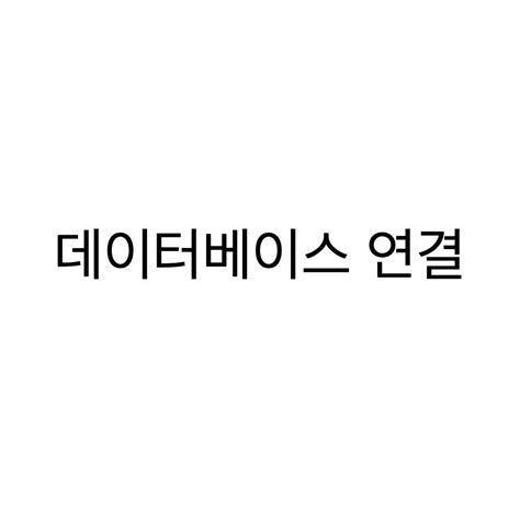 데이터베이스 연결