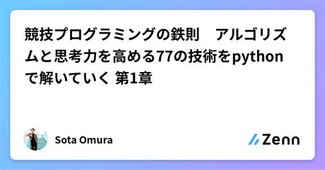 競技プログラミングの鉄則 アルゴリズムと思考力を高める77の技術をpythonで解いていく 第1章