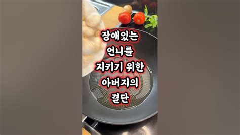 장애있는 언니를 지키기 위한 아버지의 결단 Youtube