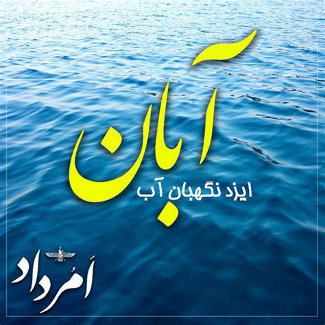 آبان یا آناهیتا ایزد نگهبان آب‌ها امرداد