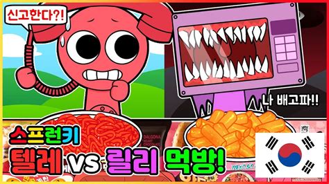 호러모드로 변한 릴리 스프런키 인크레디박스 텔레 Vs 릴리 편의점 레드 핑크 음식 먹방 인크레디박스 애니메이션