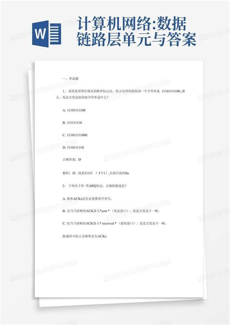 计算机网络 数据链路层单元与答案word模板下载 编号lznwrzjx 熊猫办公