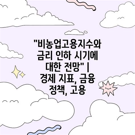 비농업고용지수와 금리 인하 시기에 대한 전망 경제 지표 금융 정책 고용