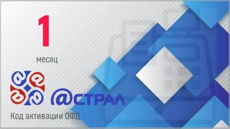 Код активации ОФД на 1 месяц - Астрал - скачать на Wildberries Цифровой ...