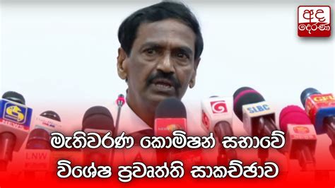 මැතිවරණ කොමිෂන් සභාවේ විශේෂ ප්‍රවෘත්ති සාකච්ඡාව Youtube