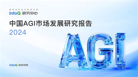 大佬都在讨论agi，行业应用究竟如何？一篇报告带你拆解五大行业 50 场景应用现状aiand大模型崔白洁 Infoq研究中心infoq精选文章