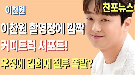 이찬원 촬영장에 깜짝 커피트럭 서포트 민호 삼촌의 훈훈한 우정에 김희재 질투 폭발 Youtube