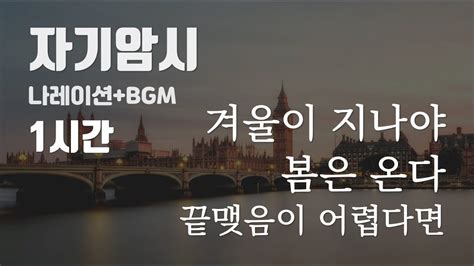 끝맺음이 어려울때 겨울이 지나야 봄은 온다 시간 YouTube