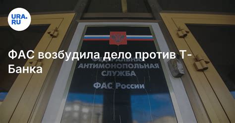 ФАС возбудила дело против Т Банка за нарушение закона о рекламе