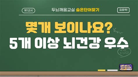 두뇌깨움교실 129 60대 이상 풀어보세요 숨은단어찾기 치매예방 퀴즈 단어퀴즈 두뇌운동 뇌건강 치매테스트