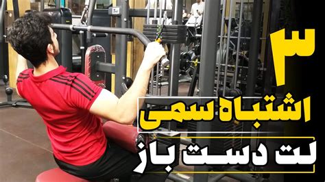 حرکت لت دست باز رو جزییات درست بزن Youtube