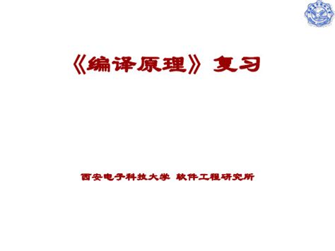 西电编译原理总复习 文档之家
