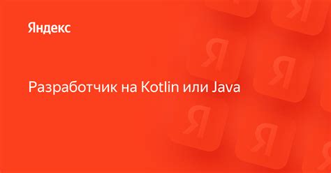 Вакансия Разработчик на Kotlin или Java в Яндексе — работа в компании Яндекс для It специалистов