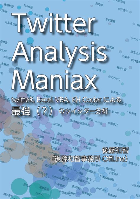 twitter analysis maniax――twitter excel vba kh coderによる最強（？）のツイッター分析