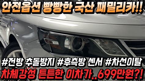안전옵션 빵빵하고 차체강성 튼튼한 국산 패밀리카 차체 안전성 확실한 이 차가 699만원 ㅣ 중고차 카성비 Youtube