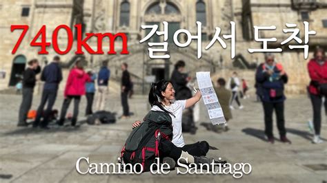 안녕 나의 산티아고 ㅣ 740km 걸어서 산티아고 데 콤포스텔라 도착 ㅣ산티아고 순례길 18 Youtube