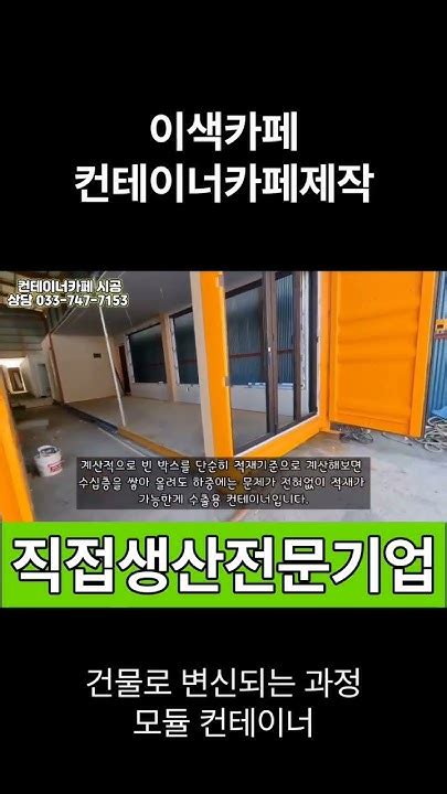 이색카페 창업아이템 수출용컨테이너카페 전문제작 수출용컨테이너카페 컨테이너카페 이색카페 유럽풍카페 Shorts Youtube