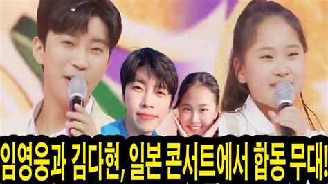 임영웅과 김다현 일본 콘서트에서 합동 무대 김다현 한국 대신 일본에서 더 유명해지길 바란다 하루 만에 3천 석 매진 아직 숨겨진 김다현의 재능이 한국에는