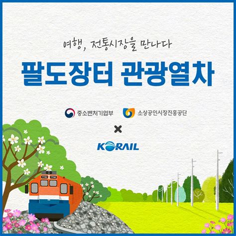 소상공인시장진흥공단 [기차타고 전통시장 가자 ‘팔도장터 관광열차] 여행 코스는 우리가 짤게 기차는